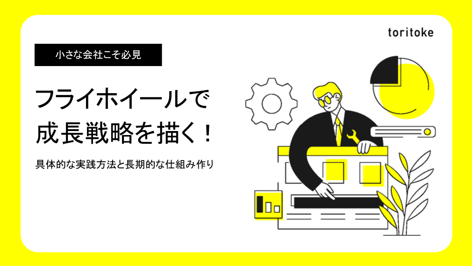 フライホイールモデルで小さな会社の成長戦略を描く！実践方法と仕組み作り – 株式会社toritoke｜マーケティングとブランディングの支援会社（長野県安曇野市・松本市）